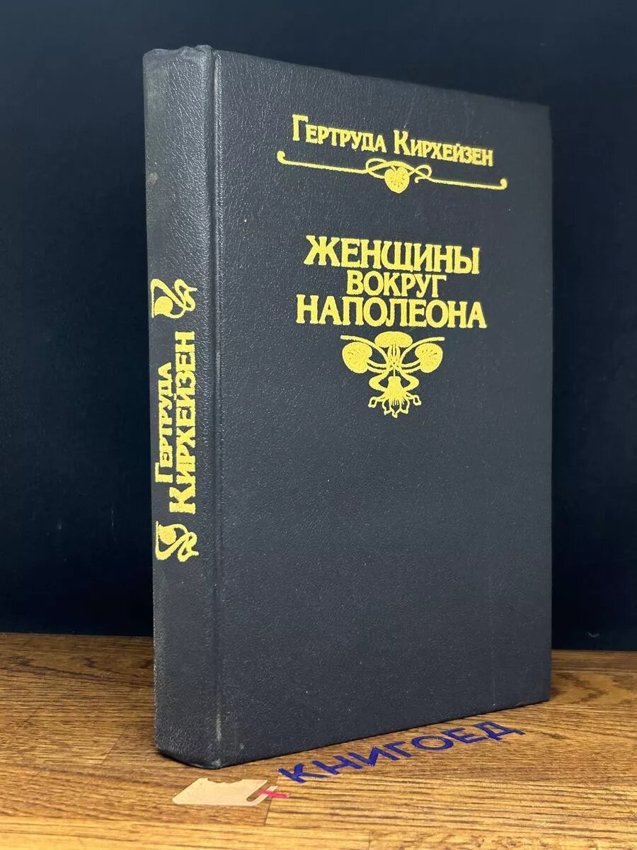 Книга. Женщины вокруг Наполеона. 1991 (2039666998985)