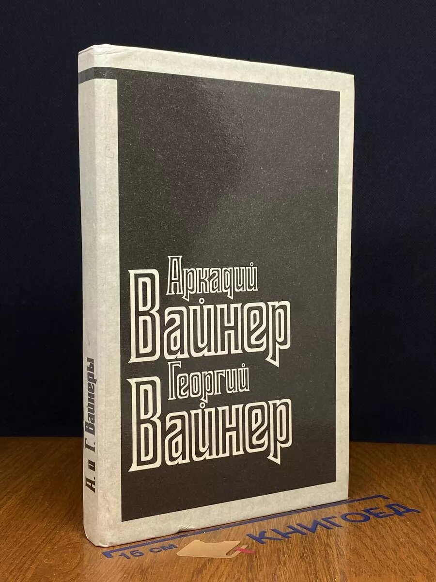 Книга. Визит к Минотавру 1990 (2039866289883)