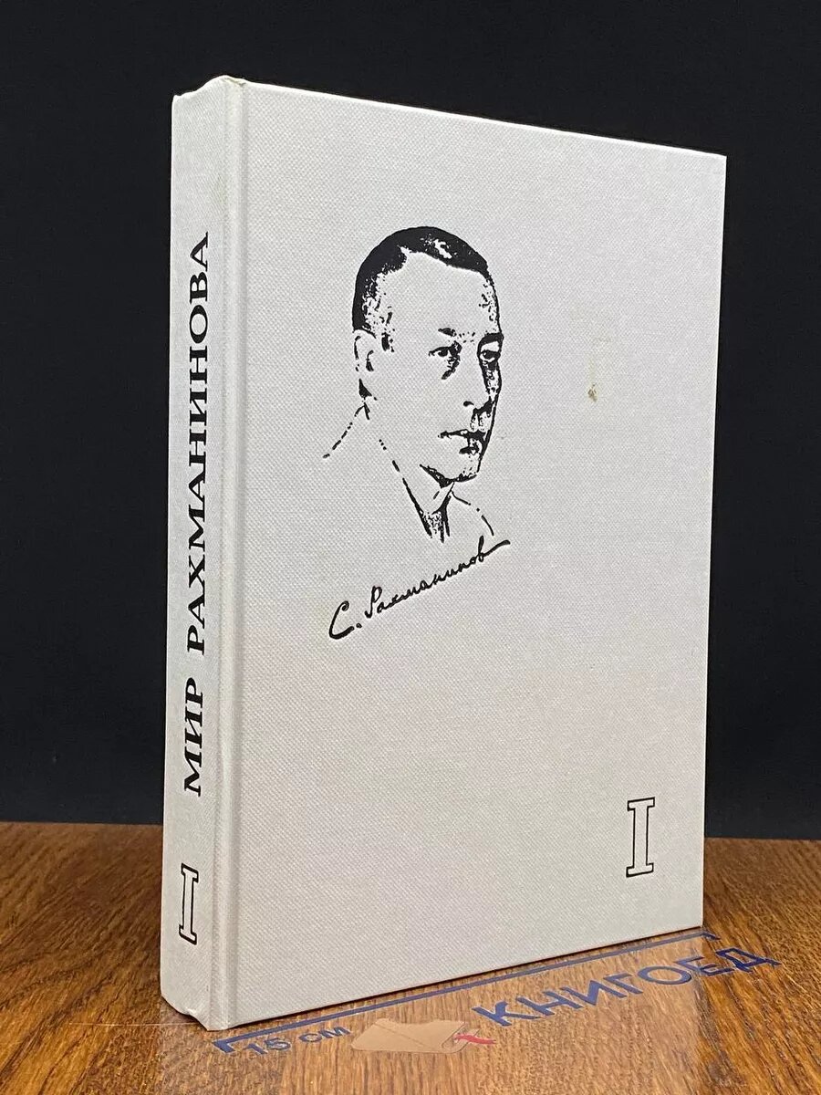 Книга. Мир Рахманинова. Том 1 2004 (2039769823580)