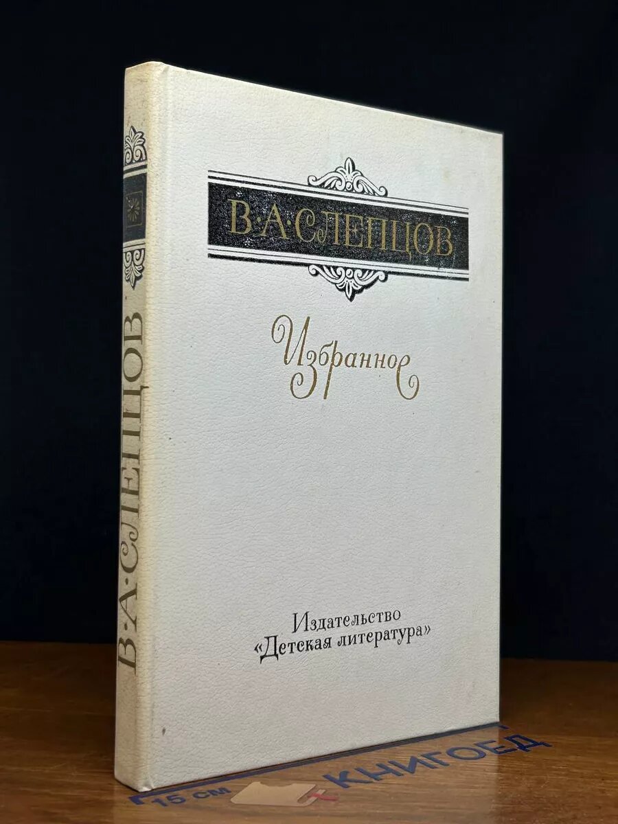 Книга. В. А. Слепцов. Избранное 1984 (2039866222743)