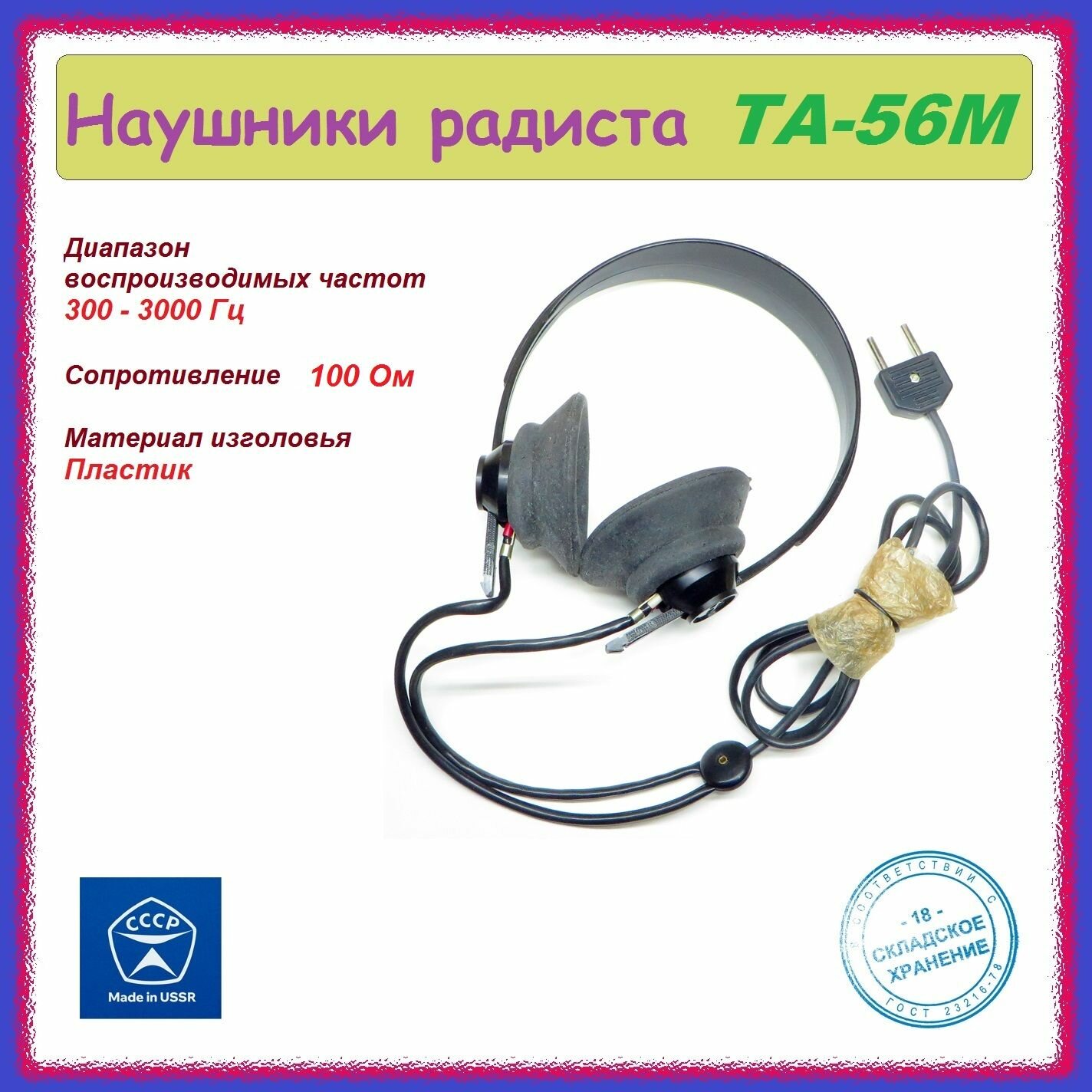 Наушники радиста ТА-56М 100 Ом