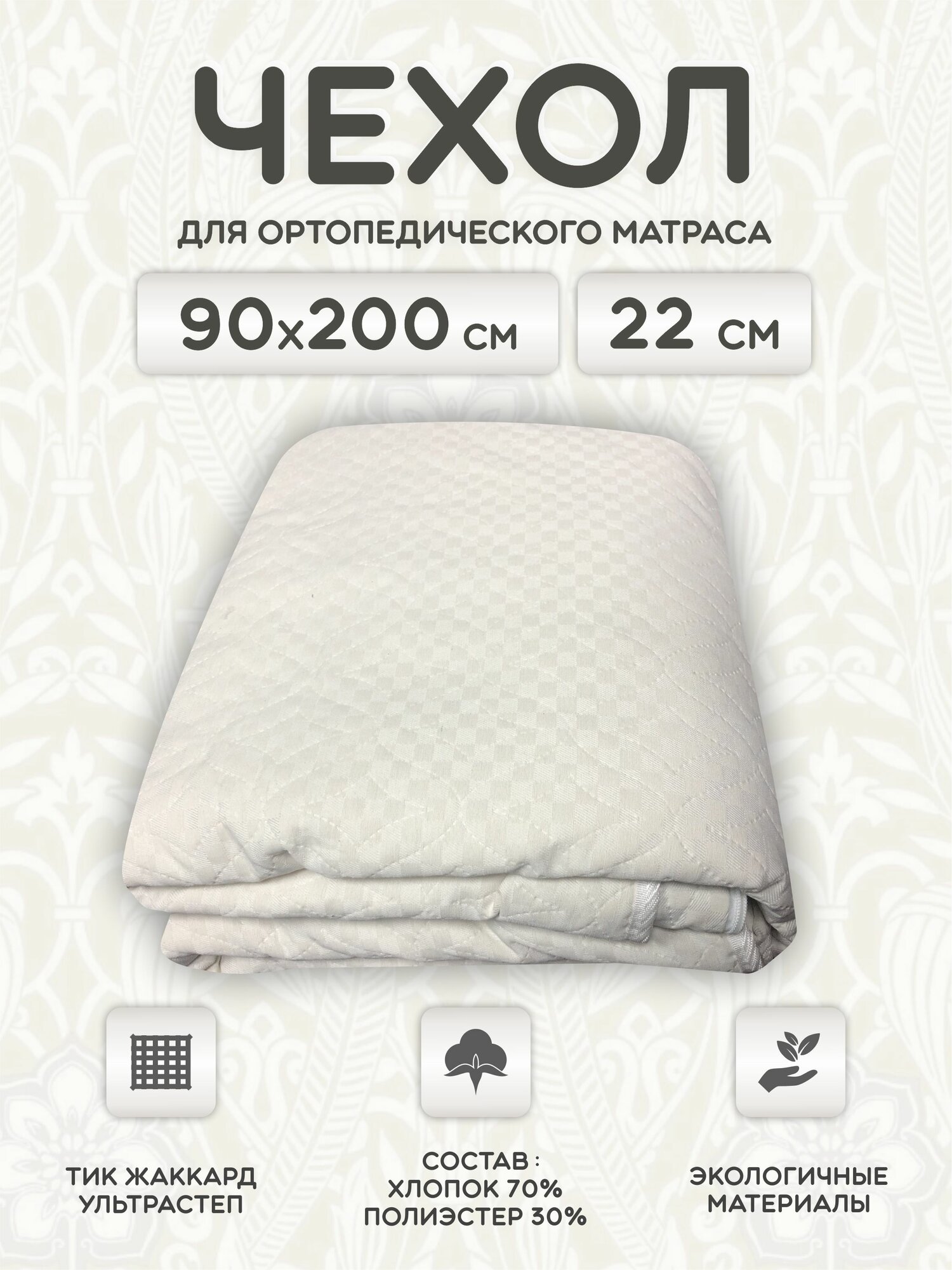 Чехол-наматрасник на молнии, жаккард/синтепон, 90х200, борт 8 см