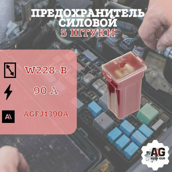 Предохранители картриджного типа 90А 5 штук
