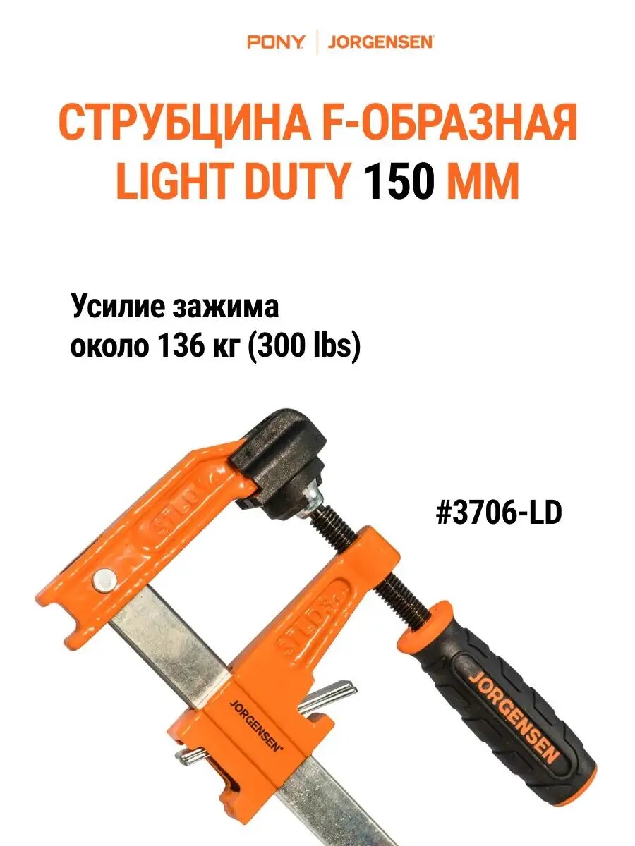 Струбцина LIGHT DUTY PONY JORGENSEN 3706-LD, F-образная, быстрозажимная, 150 мм