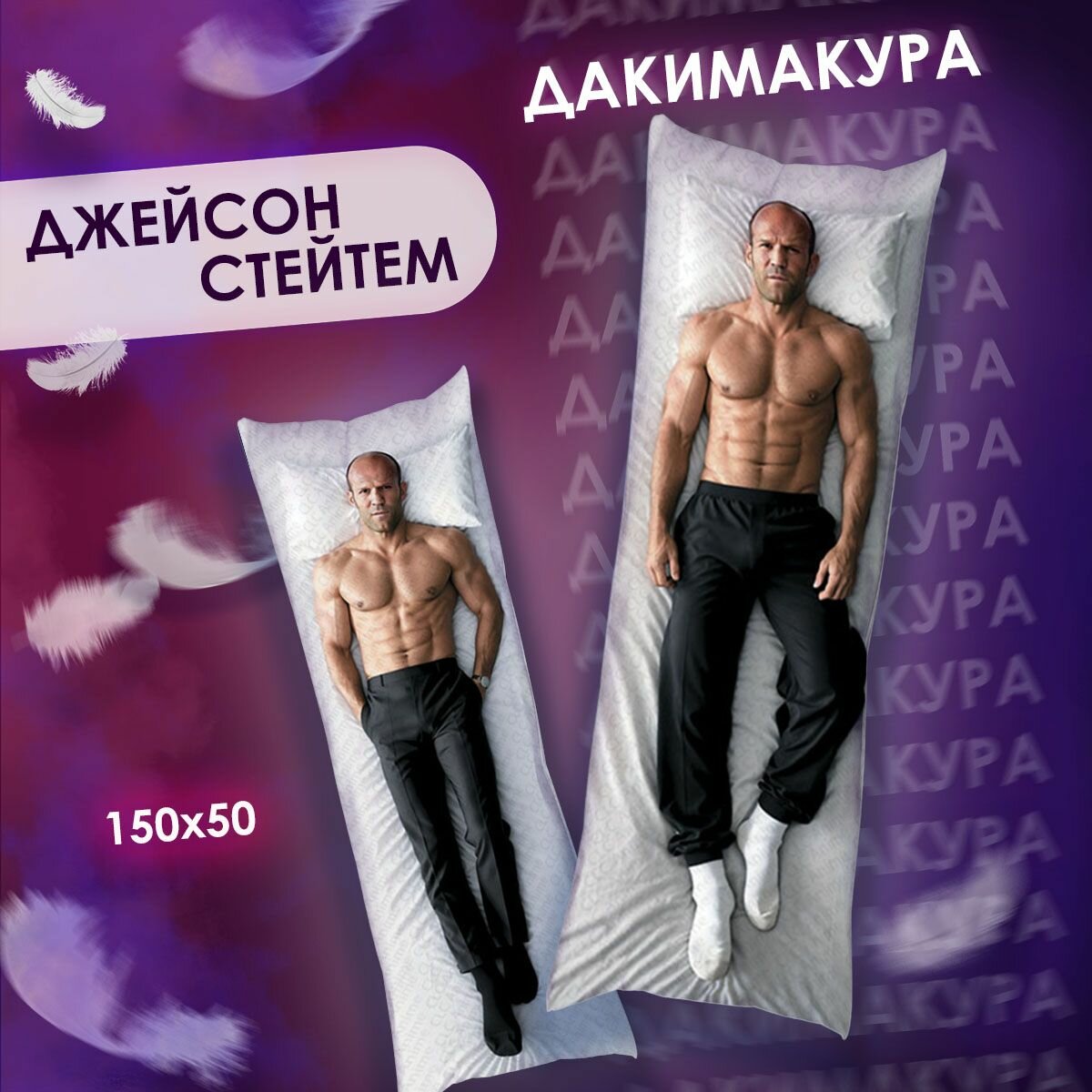 Подушка дакимакура Джейсон Стетхем
