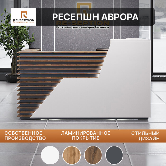 Стойка ресепшн "Аврора" / Юстус / Антрацит / Белый / 2000х1200х750 / С Подсветкой