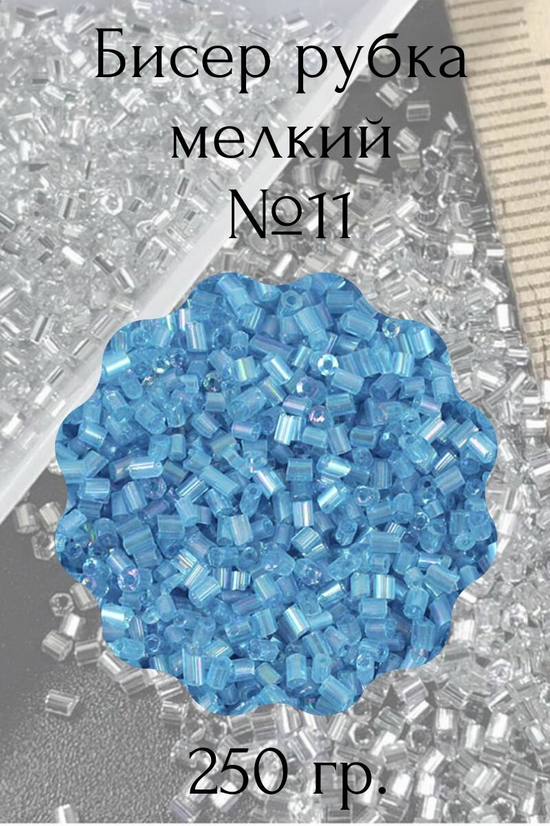 Бисер рубленный (рубка) мелкий №11 (250 грамм.)163