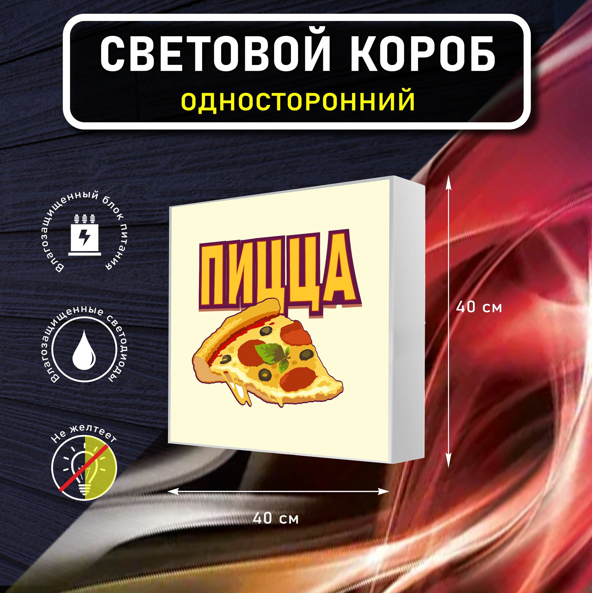 Вывеска световая квадратная пицца / лайтбокс / объемный односторонний световой короб с подсветкой