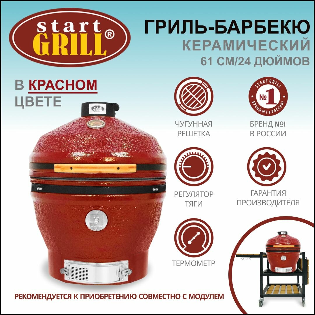 Гриль Start Grill CFG CHEF, напольный, керамический, красный