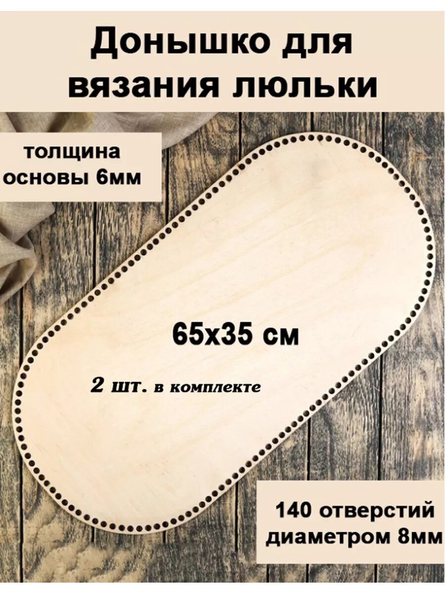 Донышко основа для вязания люльки 65см 2 штуки в комплекте