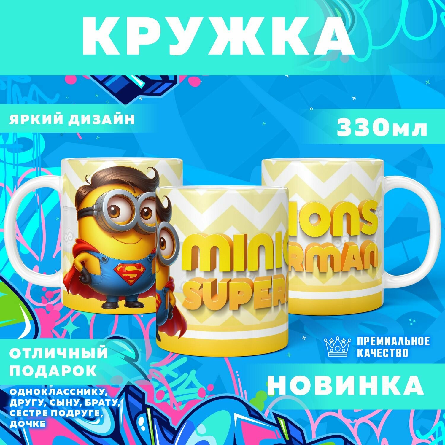 Кружка "The Minions / Миньоны" PrintMania 330мл