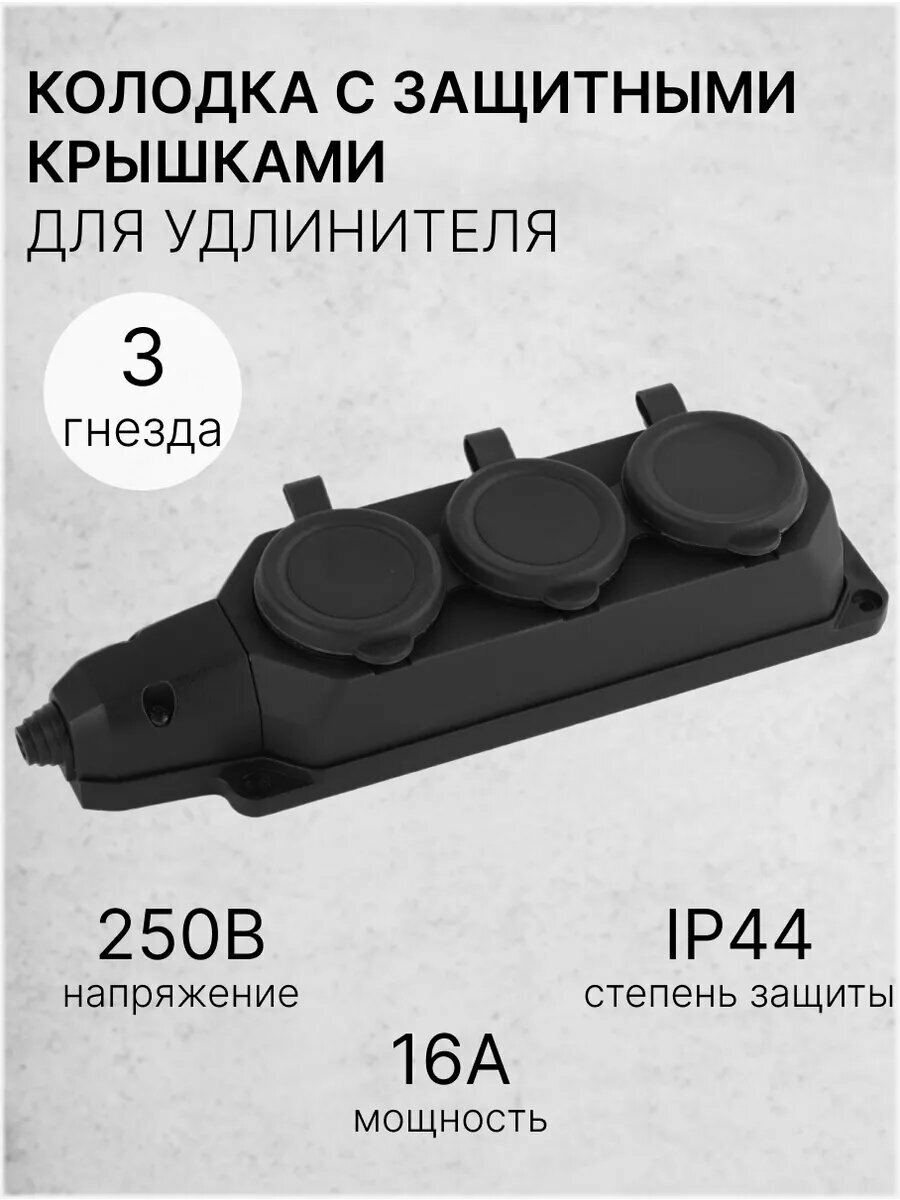 Розетка для удлинителя с крышкой с защитой от воды
