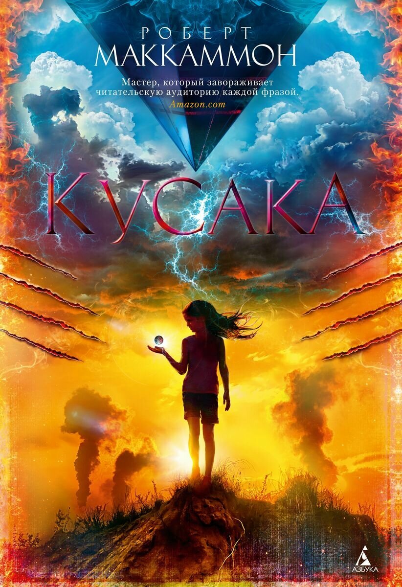 Книга Азбука The Big Book. Кусака. 2022 год, Р. Маккаммон