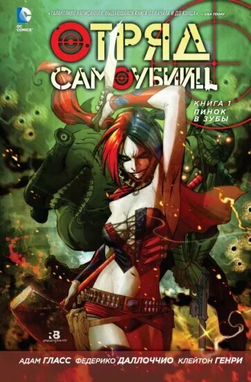 Комикс - Отряд самоубийц. Книга 1. Пинок в зубы