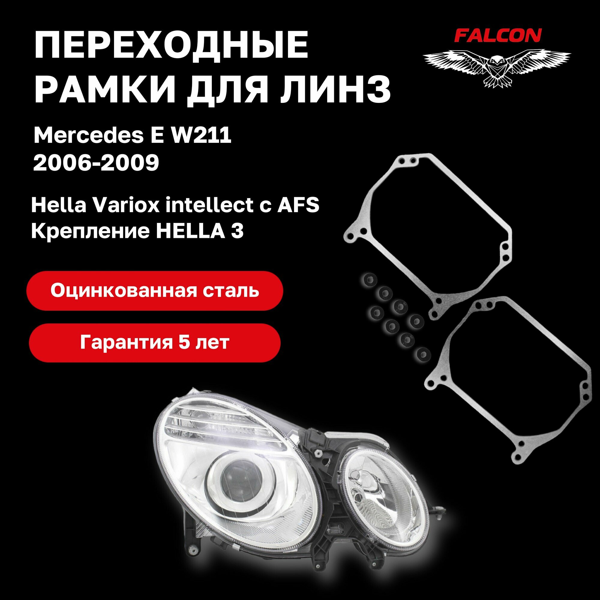 Рамка переходная для линз Mercedes E W211 2006-2009 AFS Hella Variox intellect Hella 3