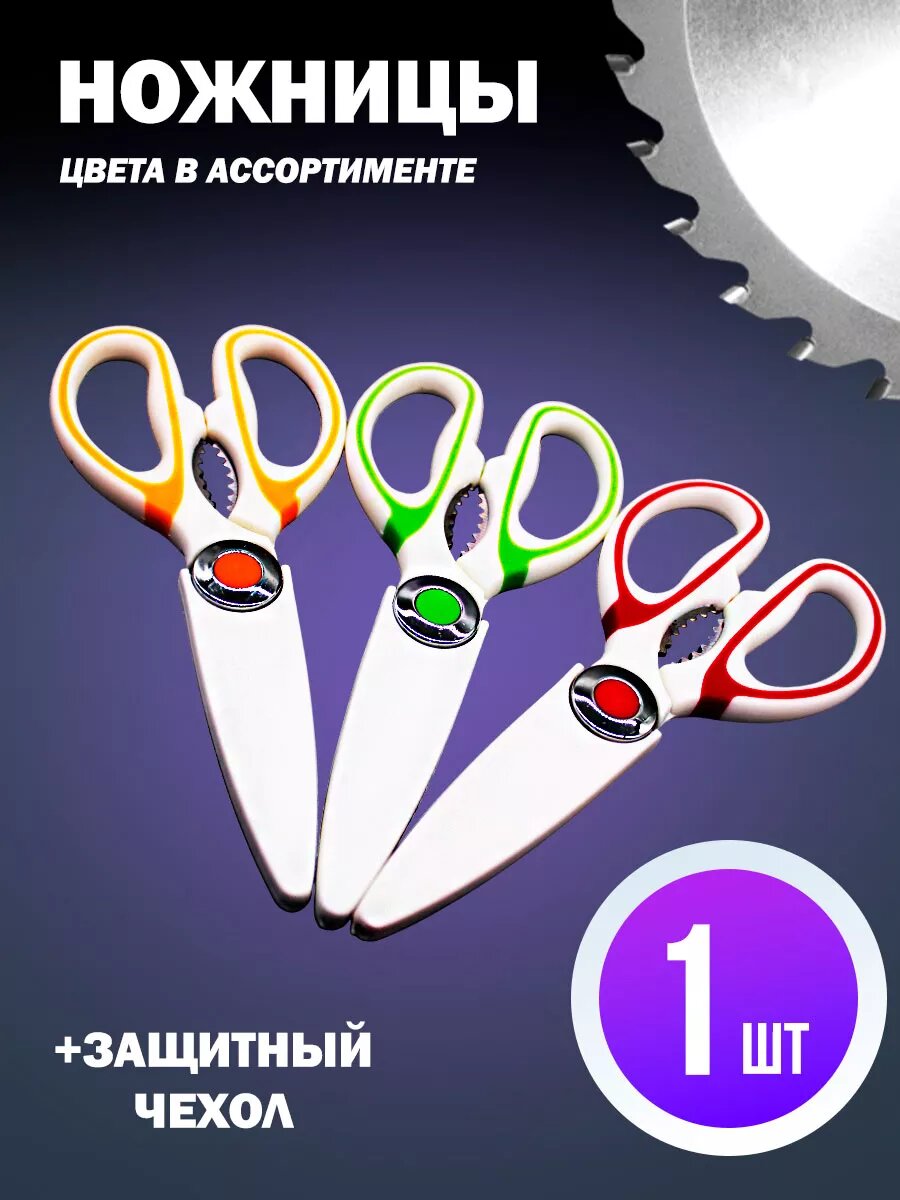 Ножницы кухонные универсальные для кухни 3 в 1