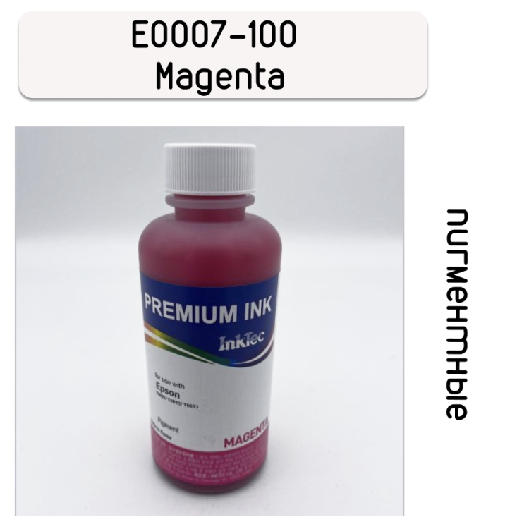 Чернила Epson InkTec E0007-100MM пигментные Magenta (100мл)