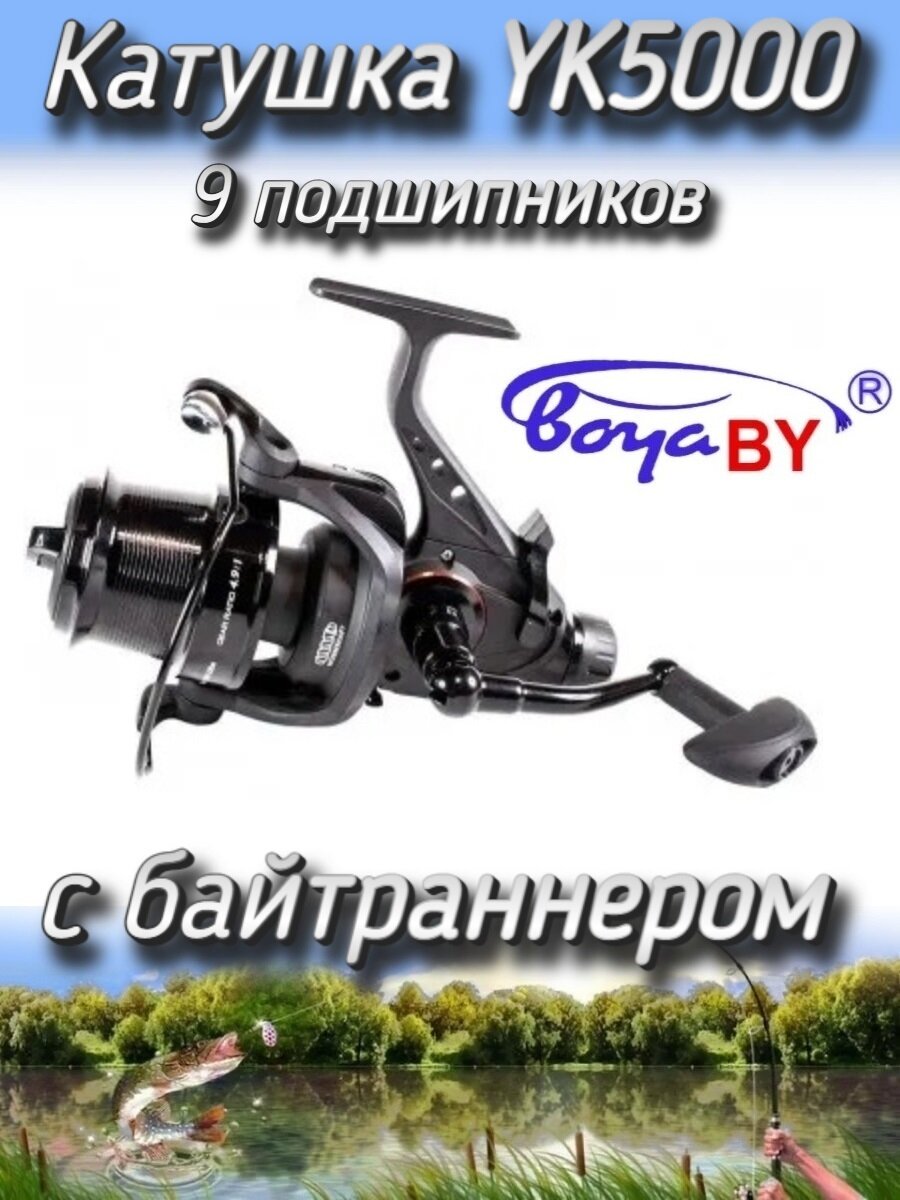 Катушка BoyaBY YK5000, подшипников: 9, передний + задний фрикцион, передаточное отношение 4.9:1, с байтраннером