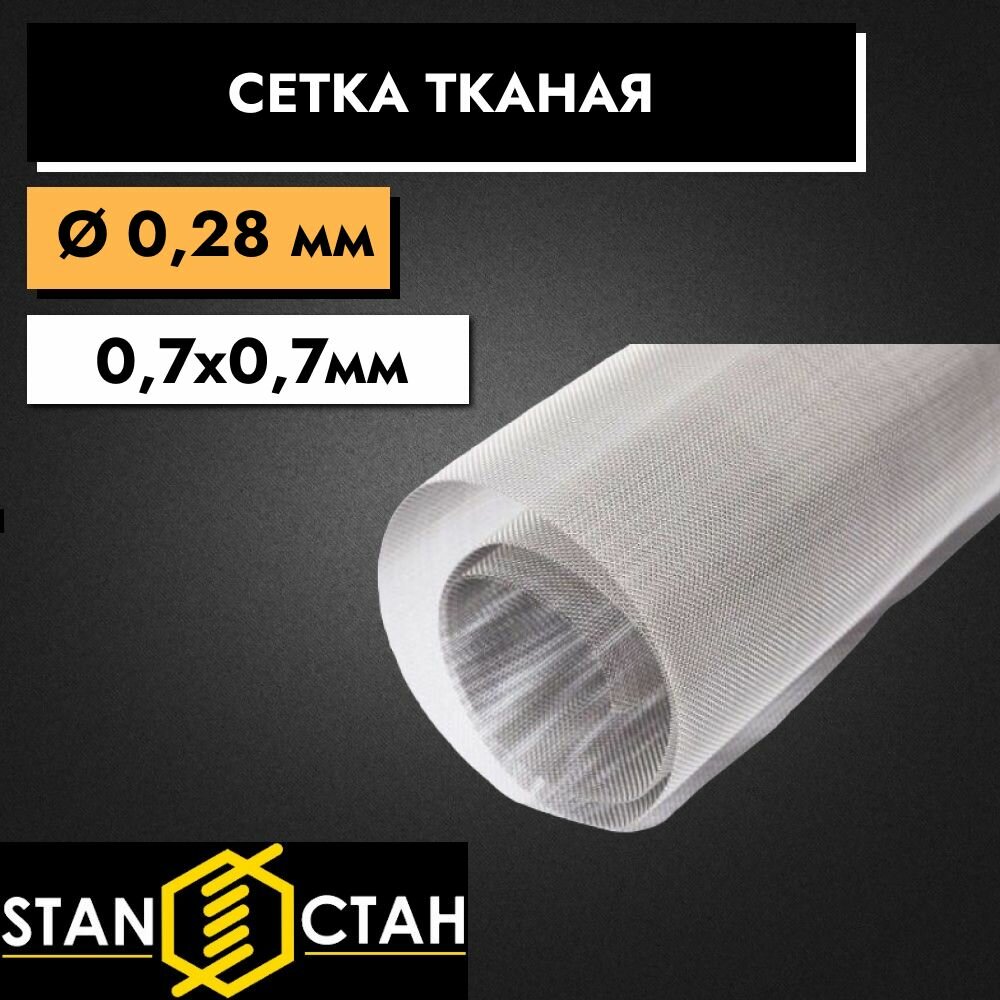 Сетка тканая нержавеющая, ячейка 0,7х0,7мм, диаметр проволоки 0,28мм, ширина рулона 1000мм, 5 м