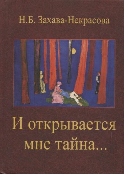И открывается мне тайна. Стихи