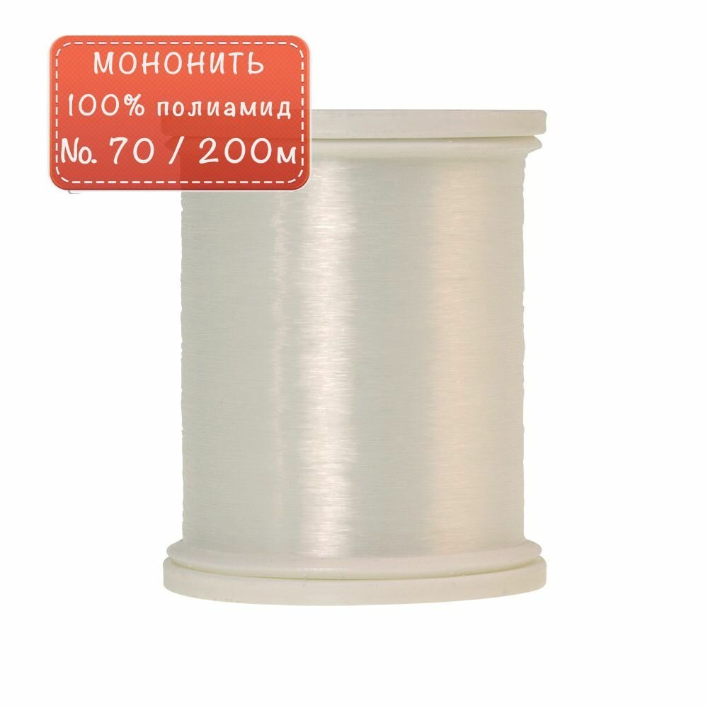 Мононить прозрачная Transfil 200 метров 100% полиамид