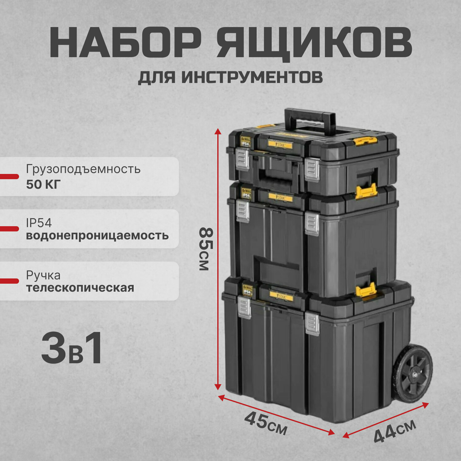 Комплект ящиков 3 в 1 DEWALT TSTAK DWST83517-1, 44х64х85см, черный