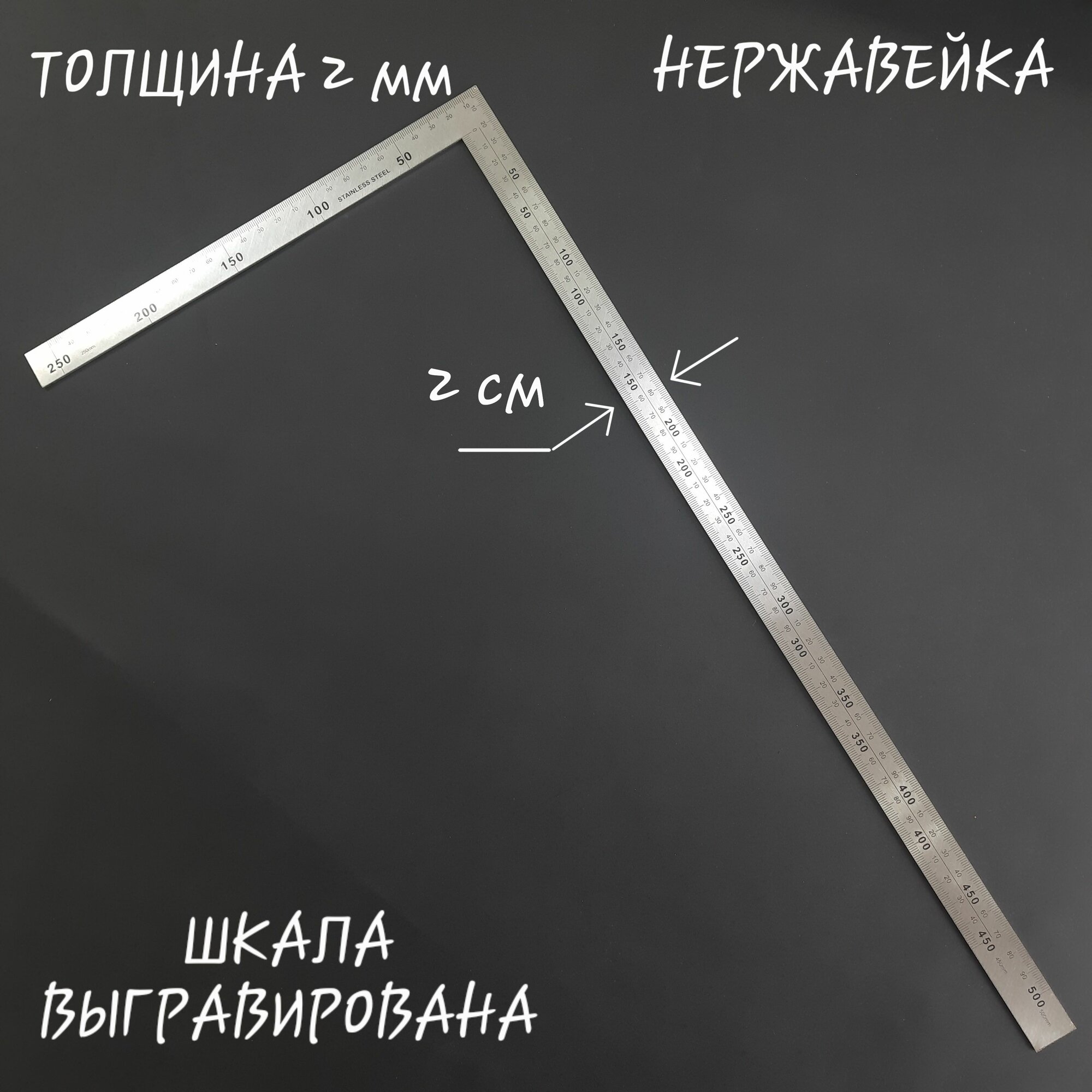 Линейка-угольник из нержавеющей стали с выгравированной шкалой. 500*250 мм, толщина 2.0 мм.
