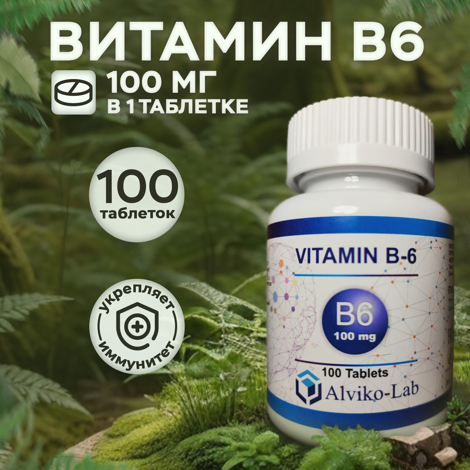 Витамин В-6 Alviko-lab 100 мг 100 таблеток , Vitamin B-6, Пищевая добавка