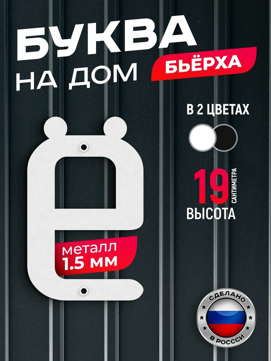 Буква на дом Бьёрха "ё" строчная, металлическая , белая. Буквы на дверь