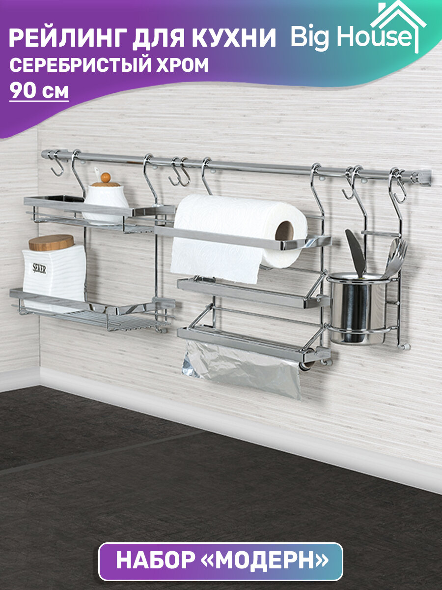 Рейлинг из нержавеющей стали для кухни 900 мм, набор "Модерн" (труба, держатели, заглушки)