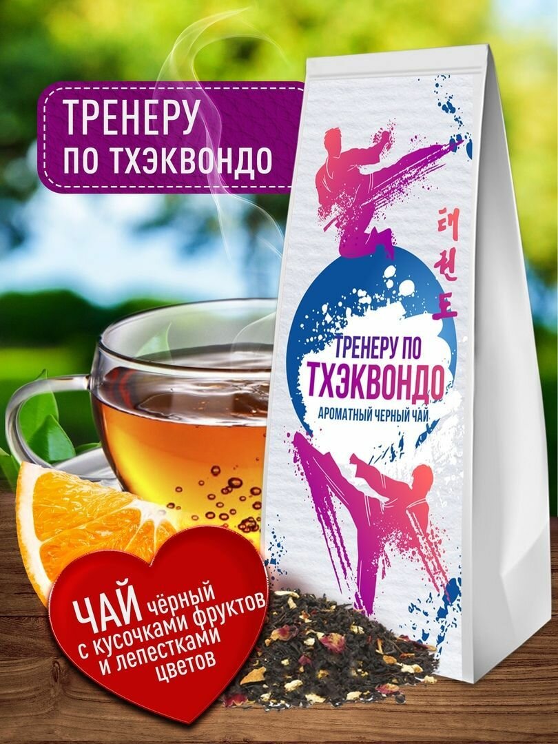 Черный чай листовой Тренеру по Тхэквондо. Чай подарочный для тренера, наставника, учителя. Ароматный чай с цедрой апельсина и лепестками цветов