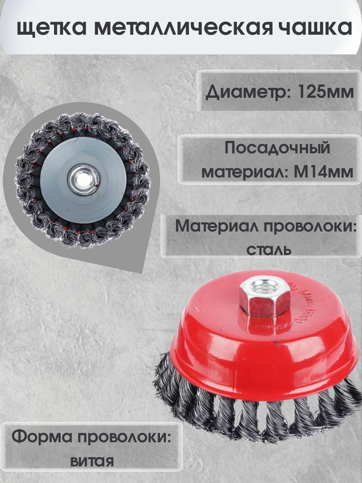 Щетка металл. Ермак для УШМ 125/М14 крученая-чашка