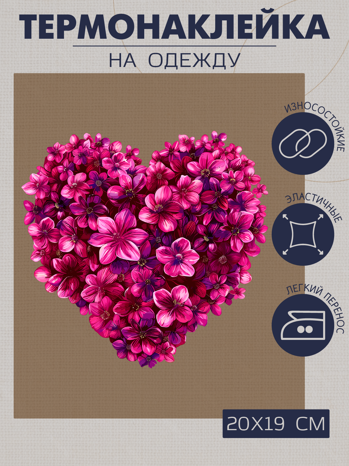 Термонаклейка на одежду сердце из цветов IvushkaART