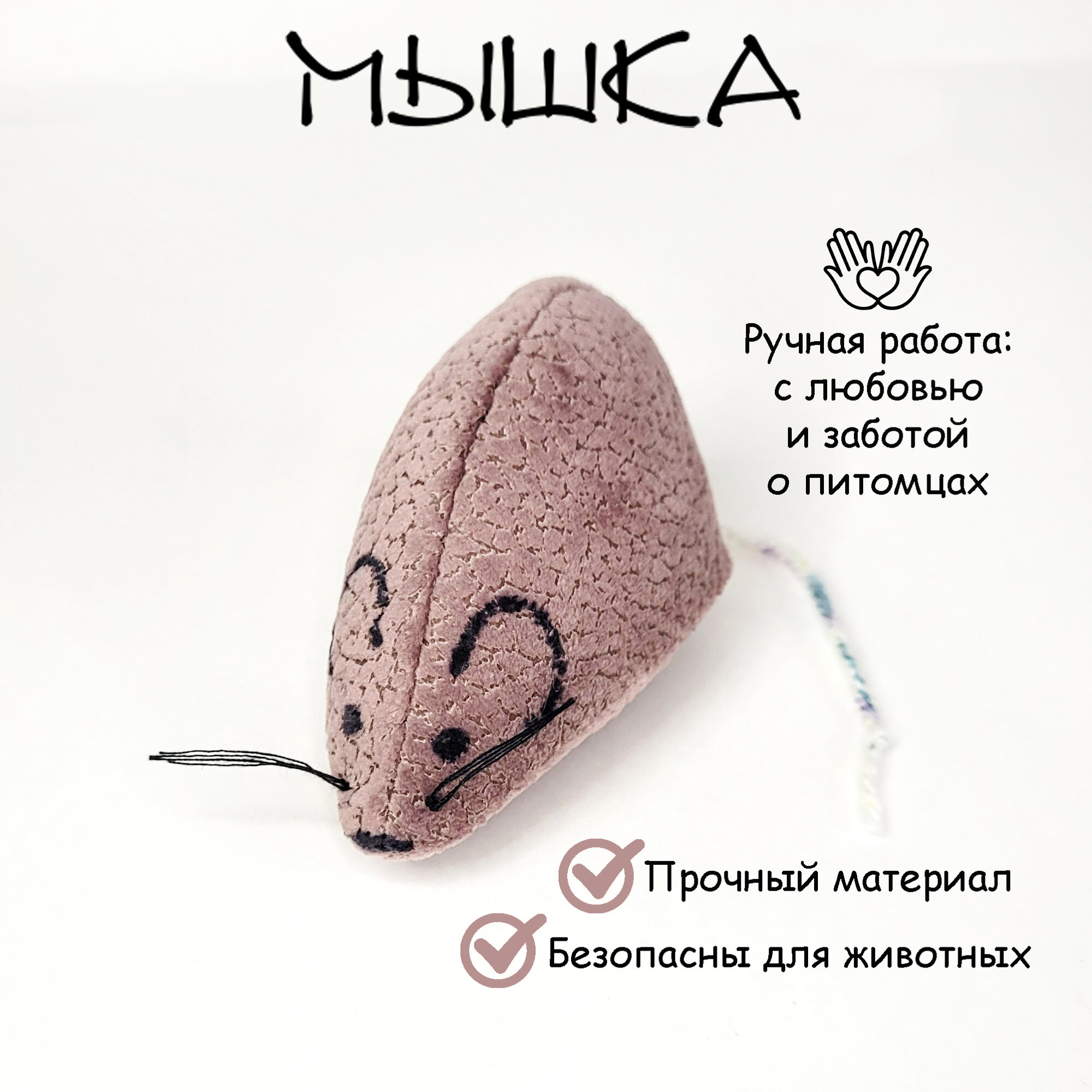 Игрушка для кошек "Мышка", с кошачьей мятой и валерианой, цвет 17