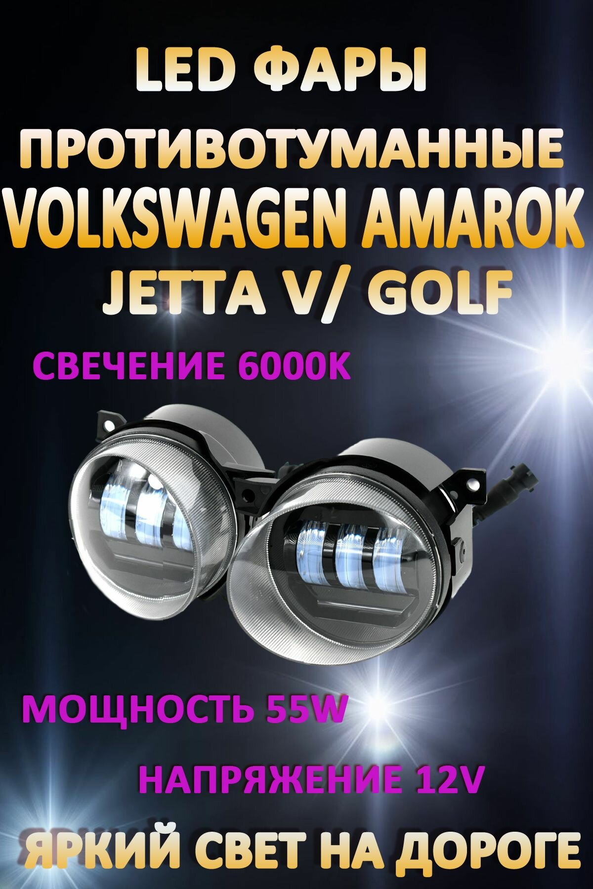 Противотуманные фары светодиодные LED Volkswagen Amarok, Jetta 5, Golf (1 режим)