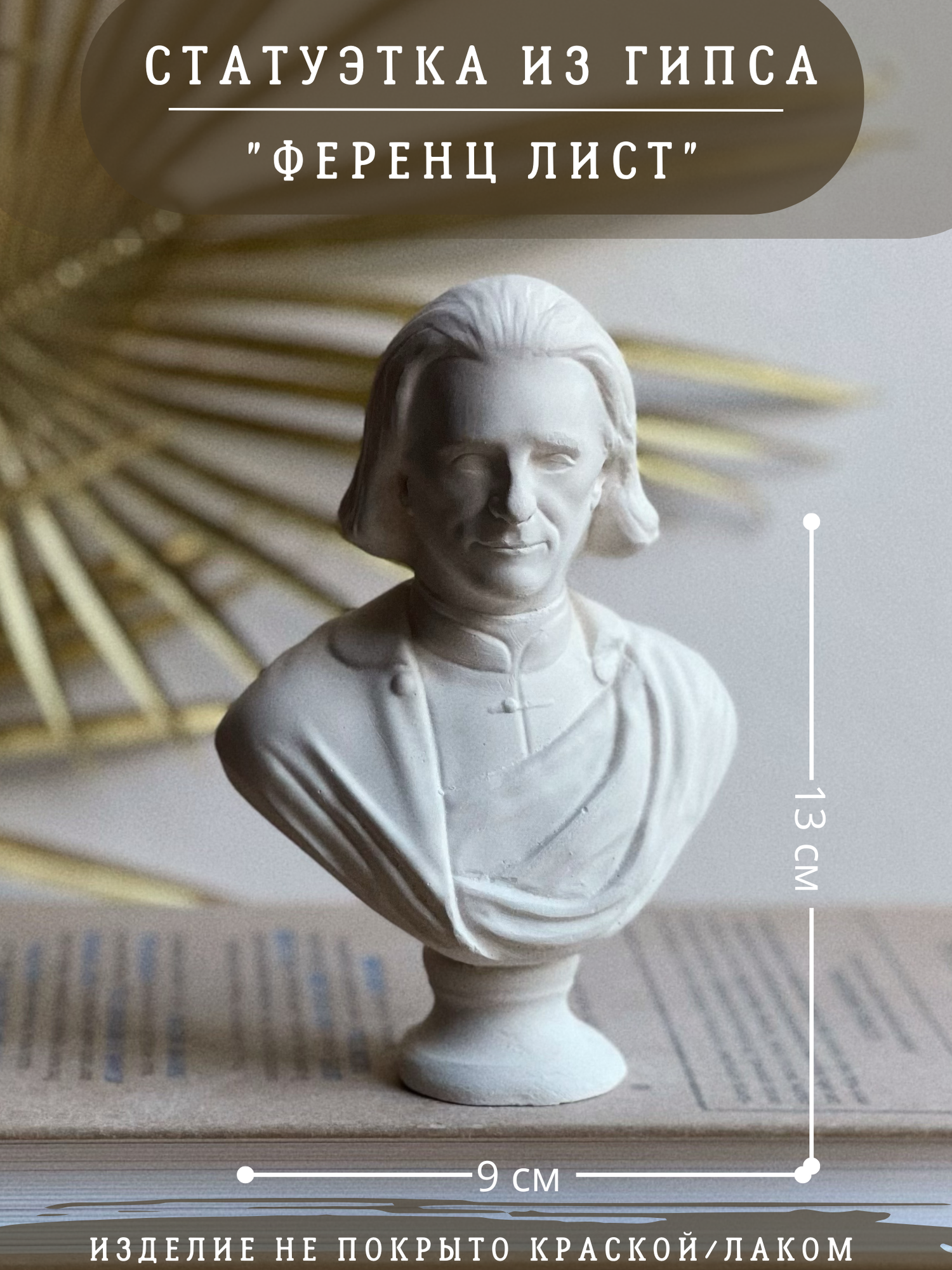 Статуэтка Бюст Ференц Лист, 13 см, без окрашивания, из гипса, ручная работа