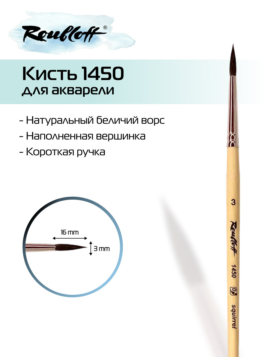Кисть Roubloff белка круглая с наполненной вершинкой №3 серия 1450