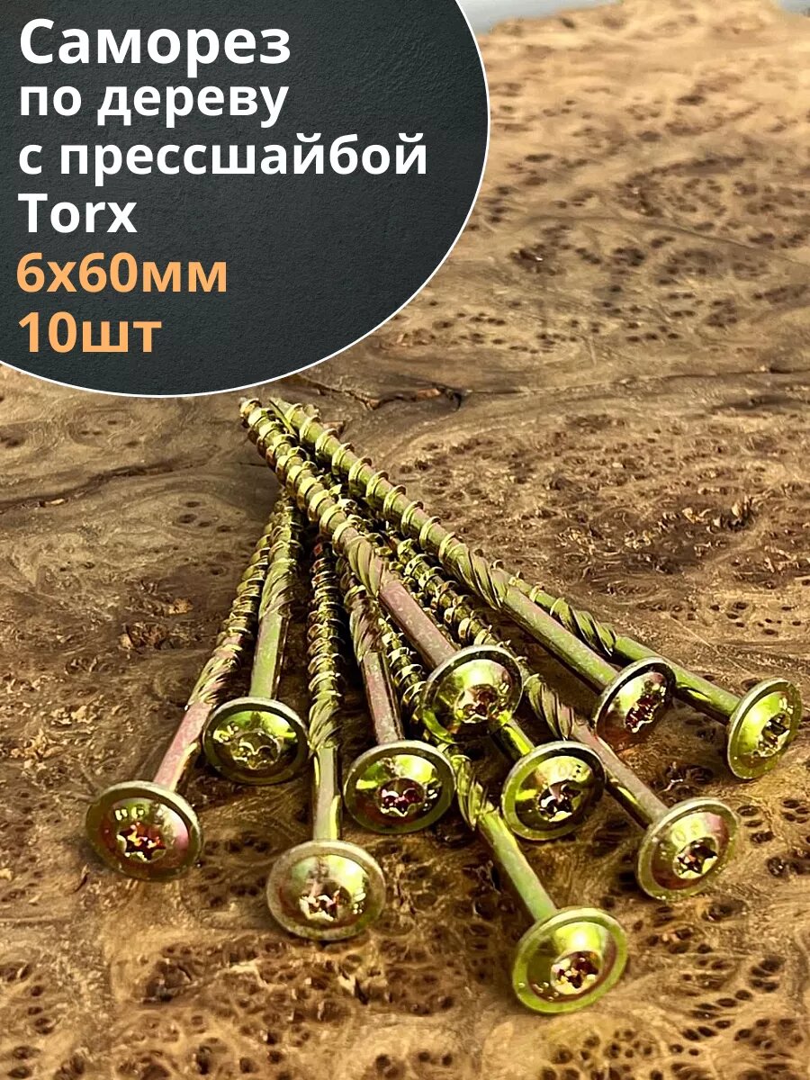 Саморез 6х60 по дереву с прессшайбой Тorx, ЖЦ, 10 шт,