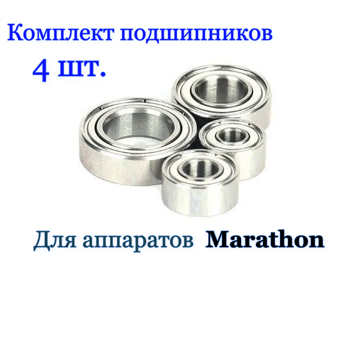 Подшипники для маникюрного аппарата Маратон / Marathon, 4 штуки.