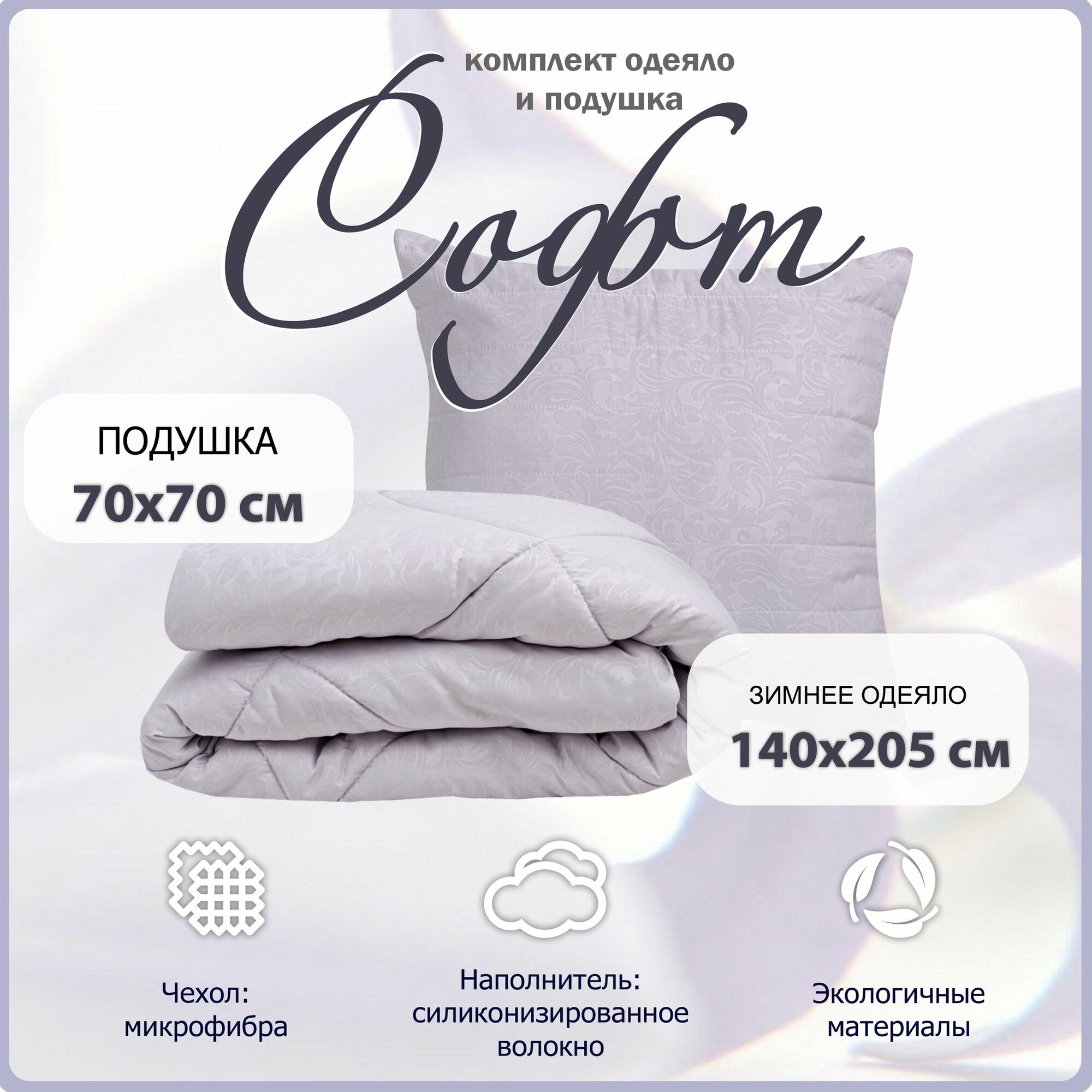 Одеяло 1.5 зимнее и подушка 70х70 комплект