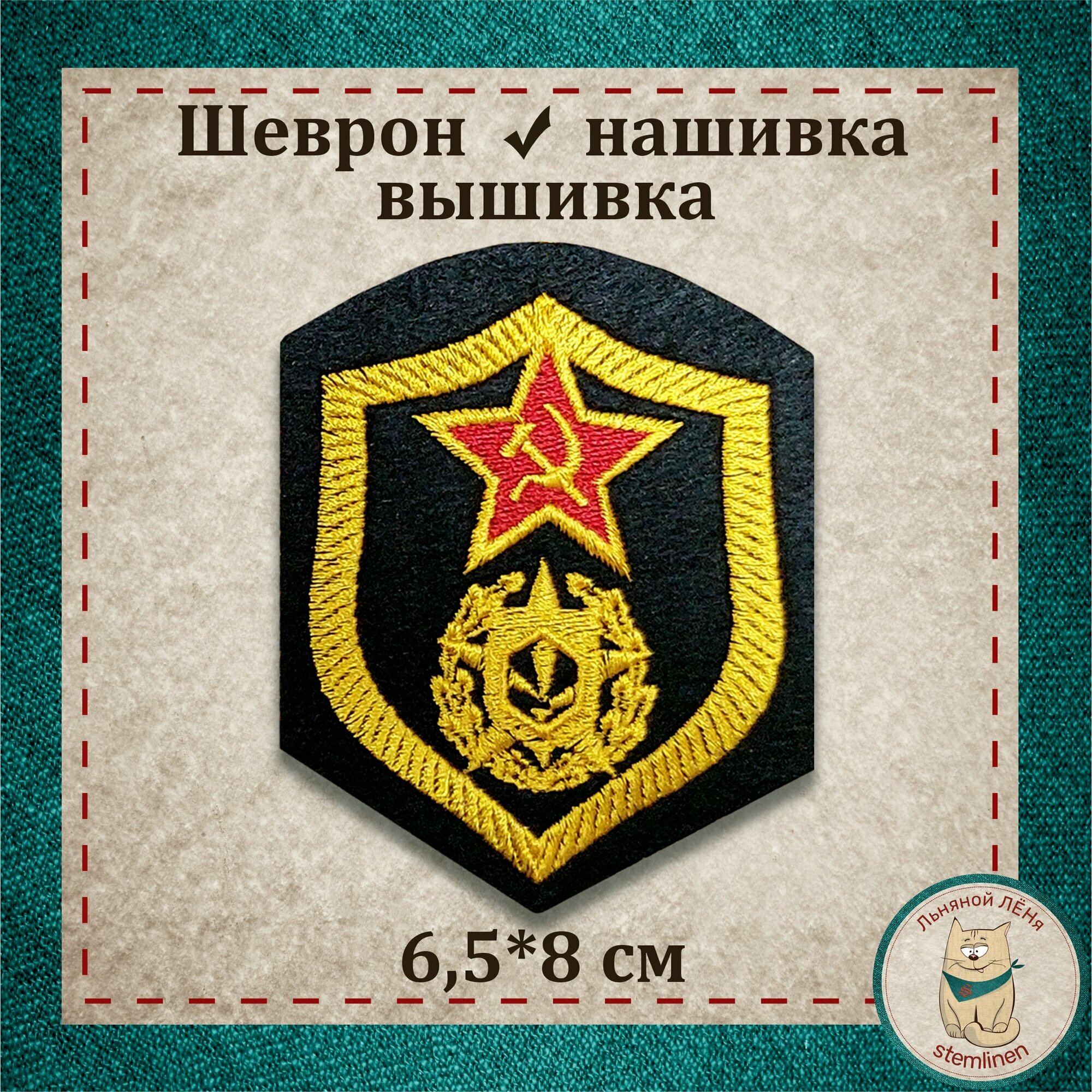 Сувенир, шеврон, нашивка, патч старого образца. "Химические войска СССР". Вышитый нарукавный знак с липучкой. Подарочный, коллекционный вариант.
