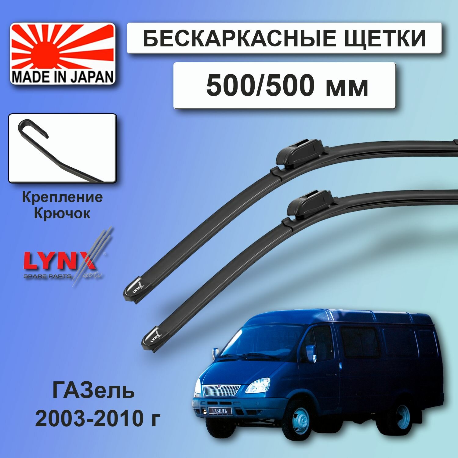 Дворники GAZ ГАЗель / ГАЗ 2705 фургон рест. 2003 2004 2005 2006 2007 2008 2009 2010 Щетки стеклоочистителя бескаркасные автомобильные LYNXauto 500мм-500мм к-т 2 шт.