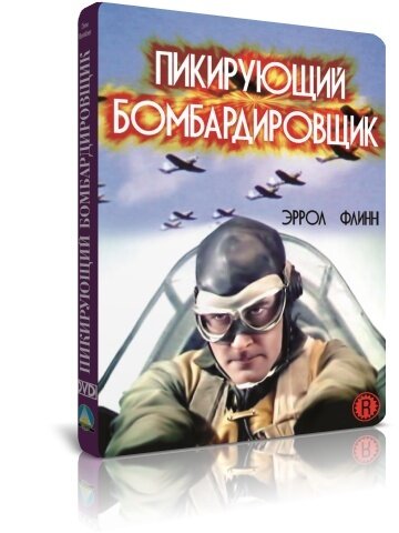 Пикирующий бомбардировщик DVD