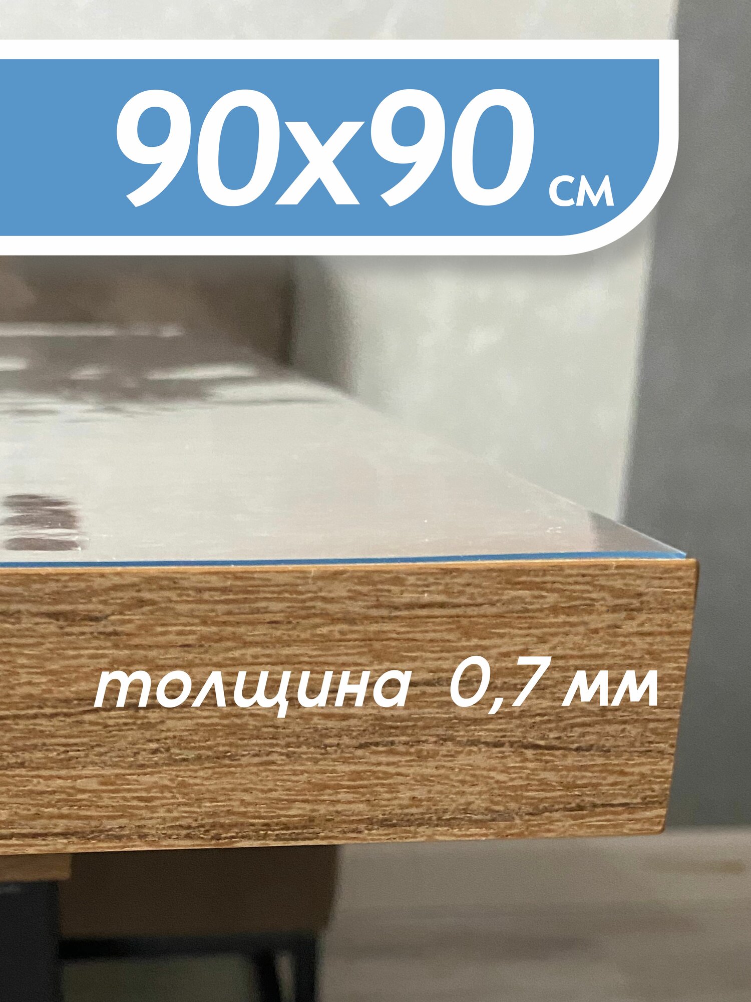 Прозрачная скатерть SporTent на стол 90х90 см