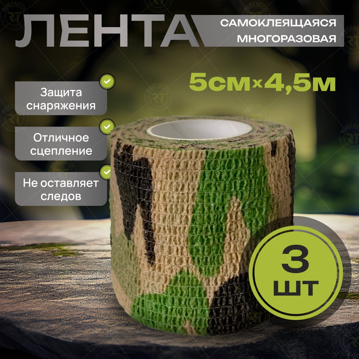 Тактическая самоклеящаяся лента 5х4,5 см, 3 штуки