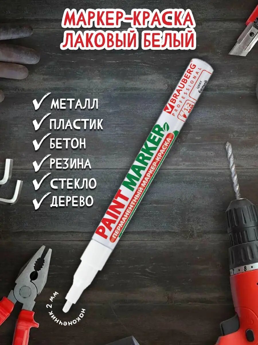 Перманентный маркер-краска "BRAUBERG", белый, лаковый, влагозащищенный, линия письма 1-2 мм