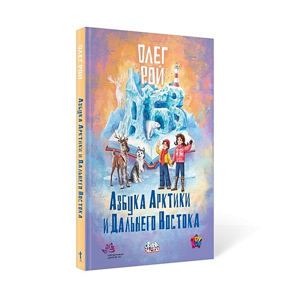 Азбука Арктики и Дальнего Востока (Рой О. Ю.)