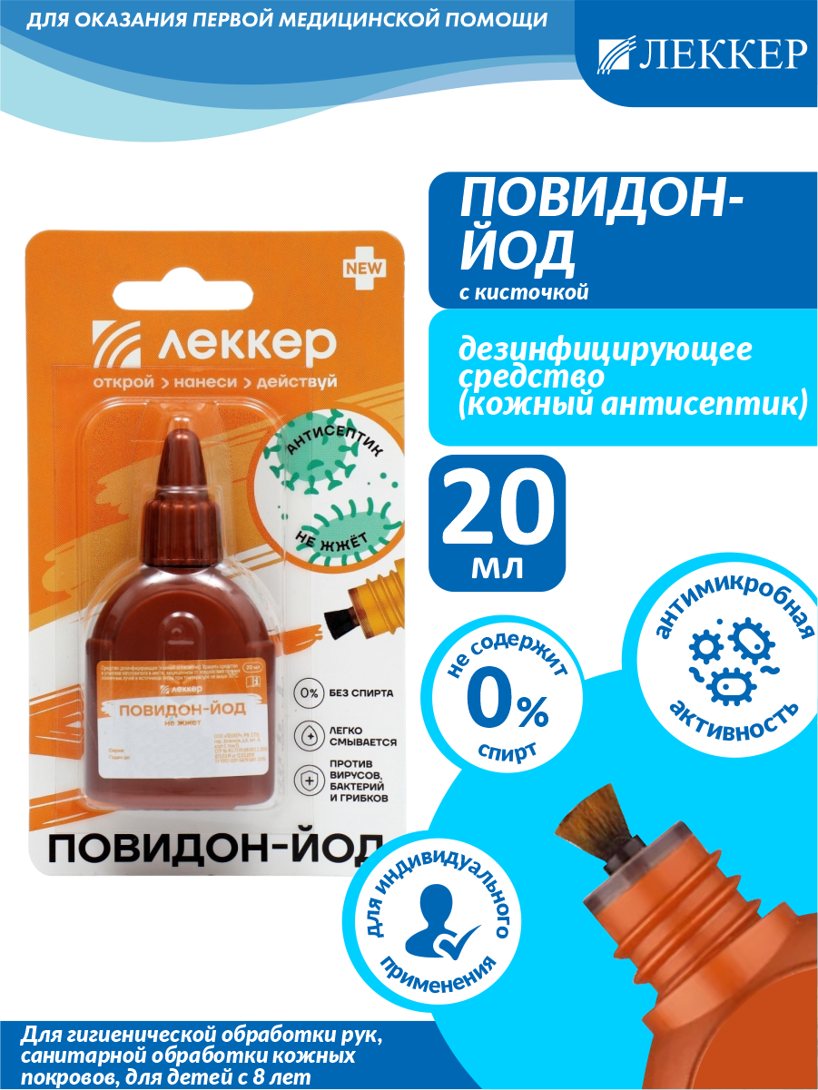 Повидон-Йод леккер 20 мл.