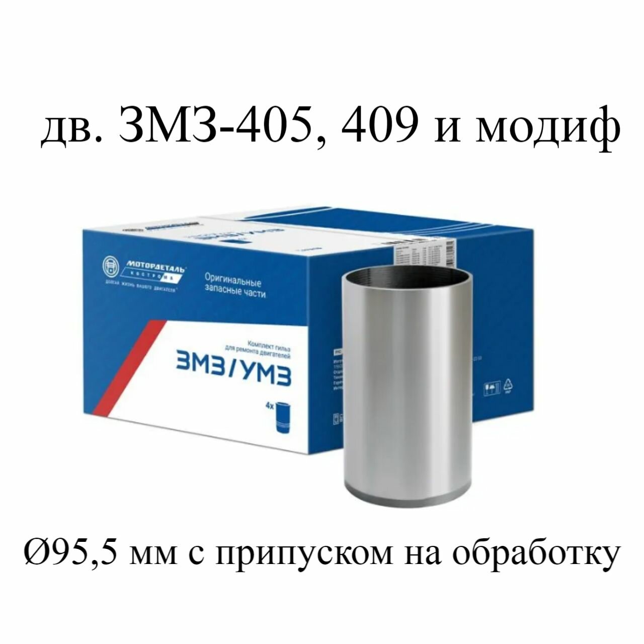 Моторокомплект гильз 405-1002021 (4цил.) Мотордеталь ЗМЗ-405, 409 Оригинальный товар