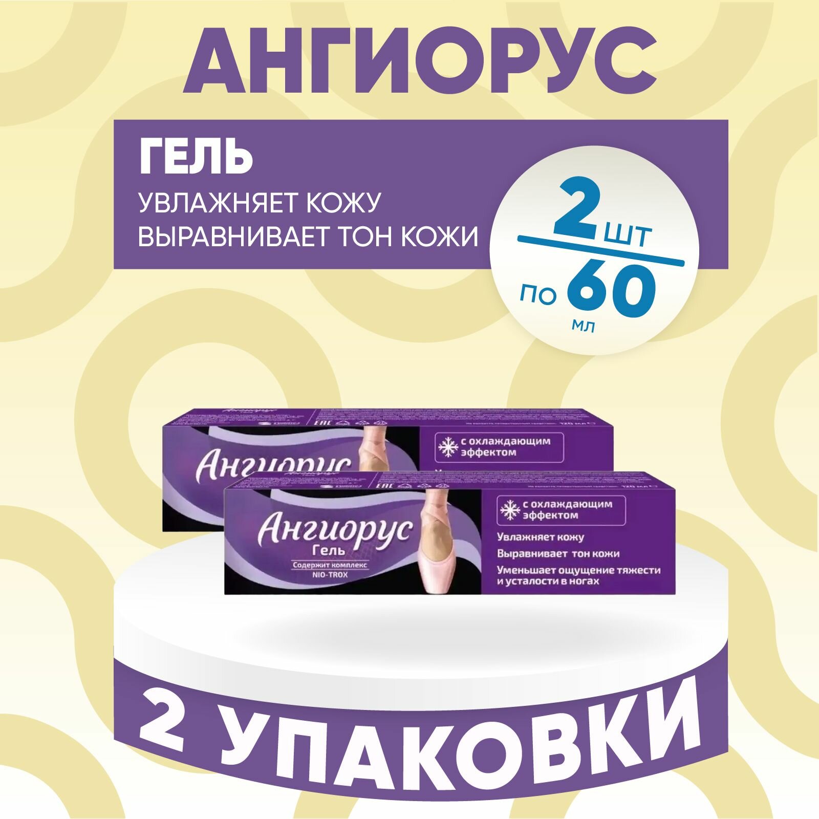 Ангиорус Гель для ног охлаждающий, 2 упаковки по 60 мл, комплект из 2х штук